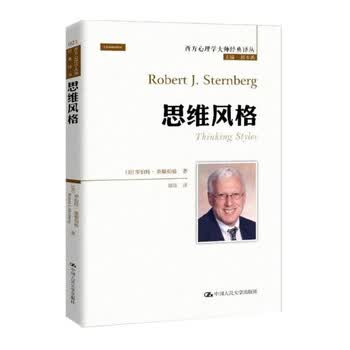 思维风格美 中国人民大学出版社