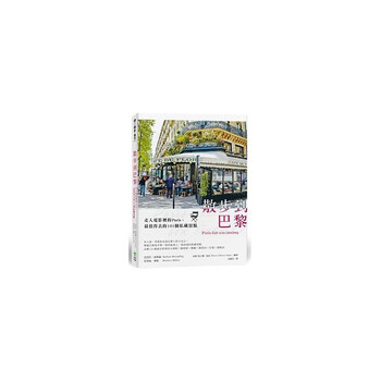 台版 散步到巴黎 走入电影裡的Paris值得去的101个私藏景点规划攻略指南观光美