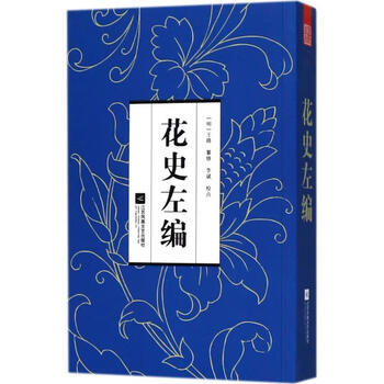 花史左编