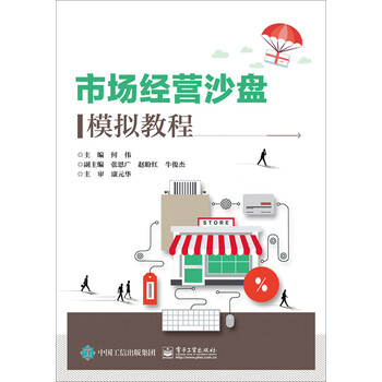 市场营销沙盘模拟教程