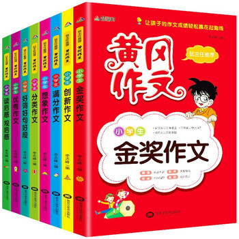 黄冈作文全套8册 小学作文书3-6年级作文书大全作文起步满分金奖分类作文好词好句好段语文知识大全
