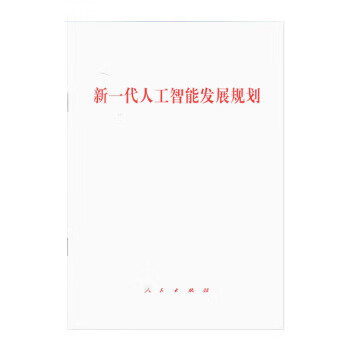 新一代人工智能发展规划【正版图书】