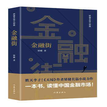 金融街/矫健天局三部曲