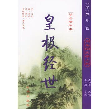 梅花易数皇极经世【新华书店，售后无忧】