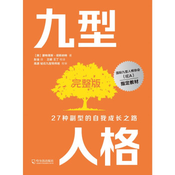 正版 九型人格（完整版）9787548461425