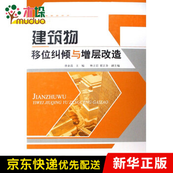 建筑物移位纠倾与增层改造(精)