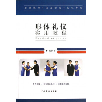 形体礼仪实用教程