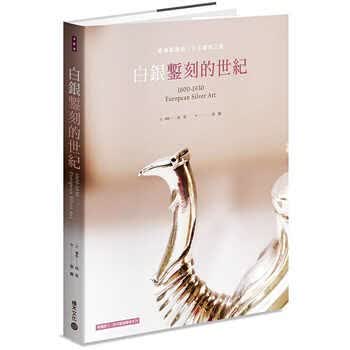 白银錾刻的世纪 欧洲银器的三百年辉煌之路 收录一百三十馀件银器发展历史画册画 港台图书