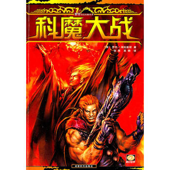 科魔大战 [美]罗杰·泽拉兹尼