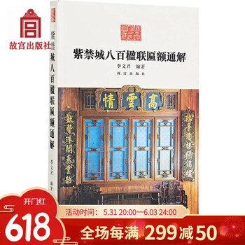 紫禁城八百楹联匾额通解 李文君著 由南而北 自东至西 辑录紫禁城八百楹联匾额并详加注释 纸上故宫