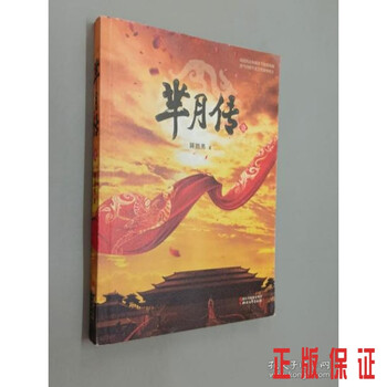 保证正版  可开发票！！芈月传·壹