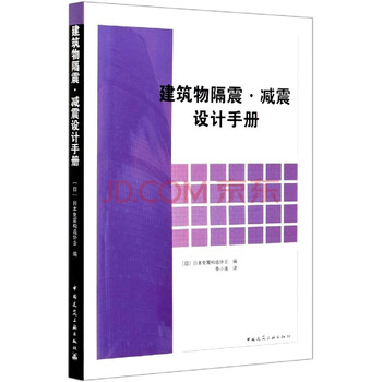 建筑物隔震·减震设计手册