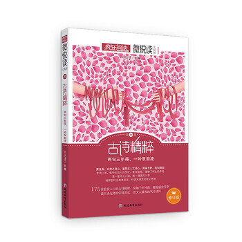 微悦读29 古诗精粹 2021年新版 天星教育疯狂阅读