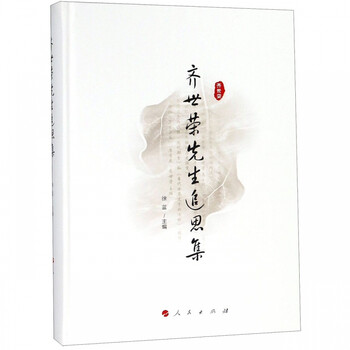 齐世荣先生追思集(精)