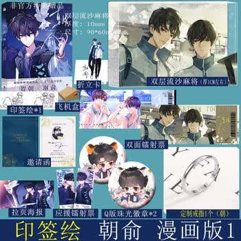 流沙麻将+徽章+镭射票】】正版预售 朝俞1漫画 木瓜黄正版实体漫画书 哔哩哔哩漫画 春言情小说畅销书 叶洋文化书 朝俞1漫画