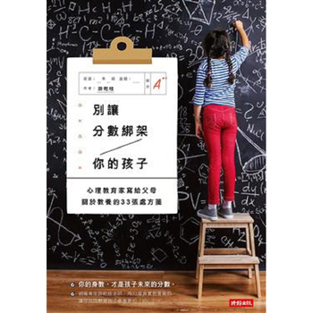 别让分数绑架你的孩子：心理教育家写给父母关于教养的33张处方笺 港台原版 游干桂 时报 亲子教养