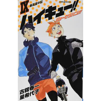小说 排球少年9 ハイキュー！！ショーセツバン！！ ９ 古舘春一 星希代子 著 日本进口漫画周边