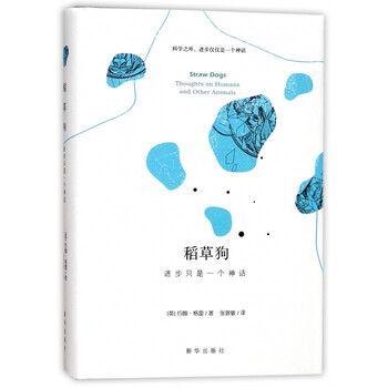 稻草狗(进步只是一个神话)(精)
