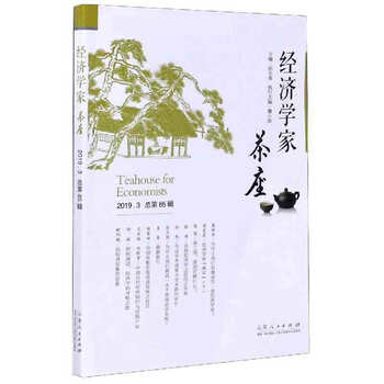 经济学家茶座(2019.3总第85辑)