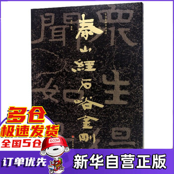 泰山经石峪金刚经/中国石刻书法精粹
