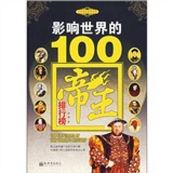 影响世界的100帝王排行榜 钟澈