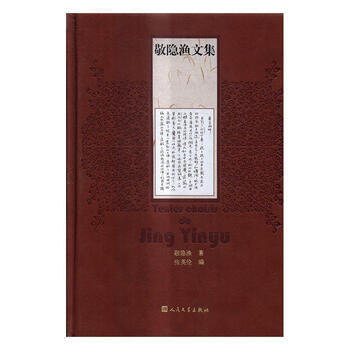 敬隐渔文集 敬隐渔 传记 9787020117888