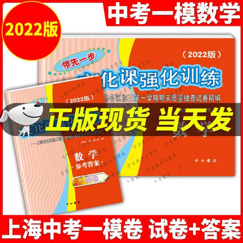 现货2022年版数学一模卷上海中考一模卷数学试卷+答案一步文化课强化训练一模卷上海市各区初三\\\/初中九年级第一学期期末试卷 2022上海中考一模卷数学试卷+答案