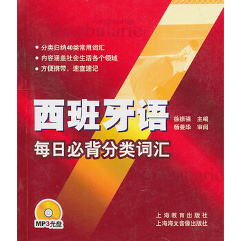 西班牙语每日必背分类词汇 徐振强著 上海教育出版社