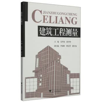 建筑工程测量 吴华君,洪军明 编