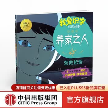 养家之人 我爱识字拼音故事 营救爸爸 卡通沙龙 【3-6岁】 中信出版社图书