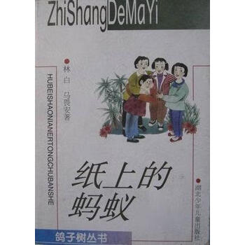纸上的蚂蚁鸽子树丛书 林白、马畏安