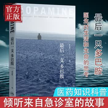  CCTV10 最后一支多巴胺 范志伟 著 急诊医学急诊科高血压患者普及科普读物急诊室悲欢离合的