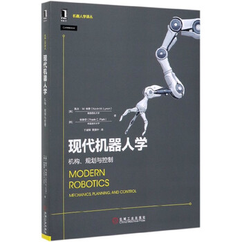 现代机器人学(机构规划与控制)/机器人学译丛
