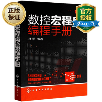 数控宏程序编程手册 数控加工中心编程数控编程手册 数控铣床 FANUC宏程序基础 SIEMENS参数编程基础 数控车床编程与操作书籍