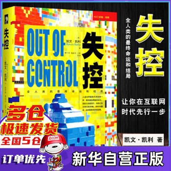 失控(全人类的最终命运和结局KK三部曲)
