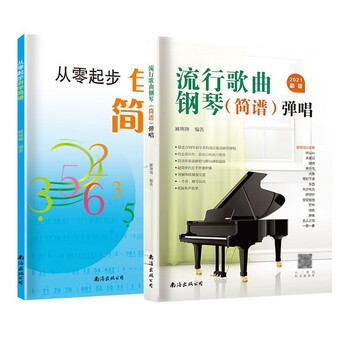 流行歌曲钢琴简谱弹唱+从零起步自学简谱 臧翔翔 钢琴简谱基础知识书籍一看就会钢琴简谱双手带指法流行歌曲初学弹唱即兴伴奏简谱入门基础教程 套装2本 流行歌曲钢琴弹唱+简谱