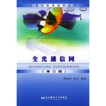 全光通信网 顾畹仪,张杰 编著