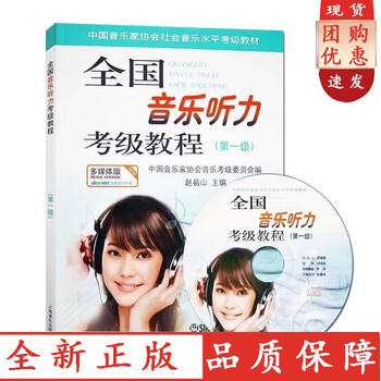 rt  全国音乐听力考级教程 第1级 附光盘 多媒体版 听力训练视唱练耳教程 赵易山 中国音