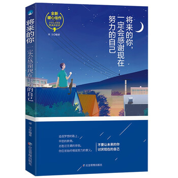 青少年励志（第一季）将来的你，一定会感谢现在努力的自己