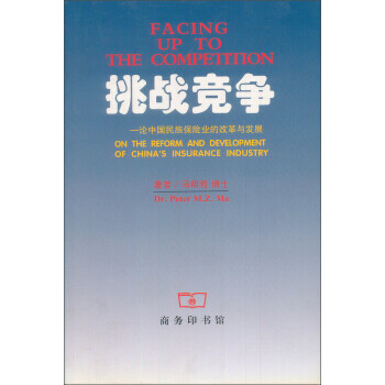 挑战竞争：论中国民族保险业的改革与发展【正版图书，售后无忧】
