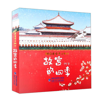 360度全景立体书 故宫的四季
