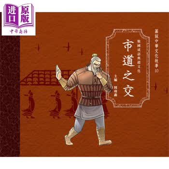 战国成语与赵文化之市道之交 港台原版 周功鑫 香港三联书店 亲子儿童历史读物