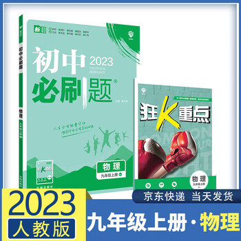 【九科自选】2023春初中必刷题九上九年级上册  初三9年级同步练习配狂K重点 物理 人教版