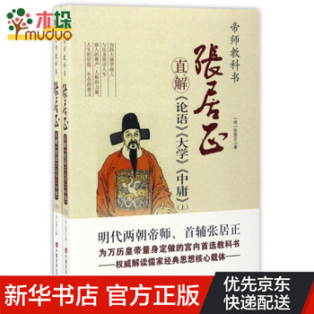 张居正直解论语大学中庸(上下帝师教科书)