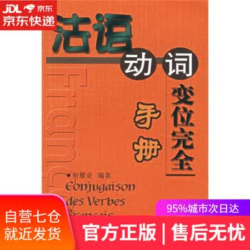 【正版图书】法语动词变位完全手册