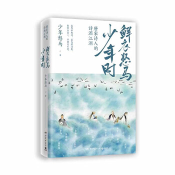 鲜衣怒马少年时-唐宋诗人的诗酒江湖  签名本