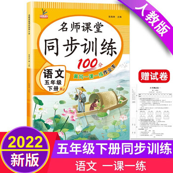 五年级语文下册 同步训练练习册 人教部编版 课堂作业本课课练