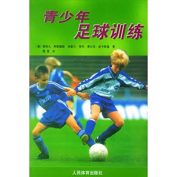 青少年足球训练 [德]阿斯穆斯,詹霞 人民体育出版社