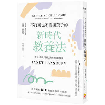 预售 珍娜．蘭斯柏 不打罵也不寵壞孩子的新時代教養法：相信、尊重、等待,讓孩子自信成長 世茂