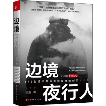边境夜行人田浩